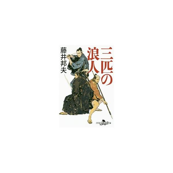 お人好しの“御隠居”こと立花右近。酒と女好きの“大将”こと夏目平九郎。金好きの“万屋”こと霞源内。因縁深き三浪人は、彼らを騙した女を追い流浪の旅に出た！　勧善懲悪の痛快時代小説。■カテゴリ：中古本■ジャンル：文芸 小説一般■出版社：幻冬舎■...