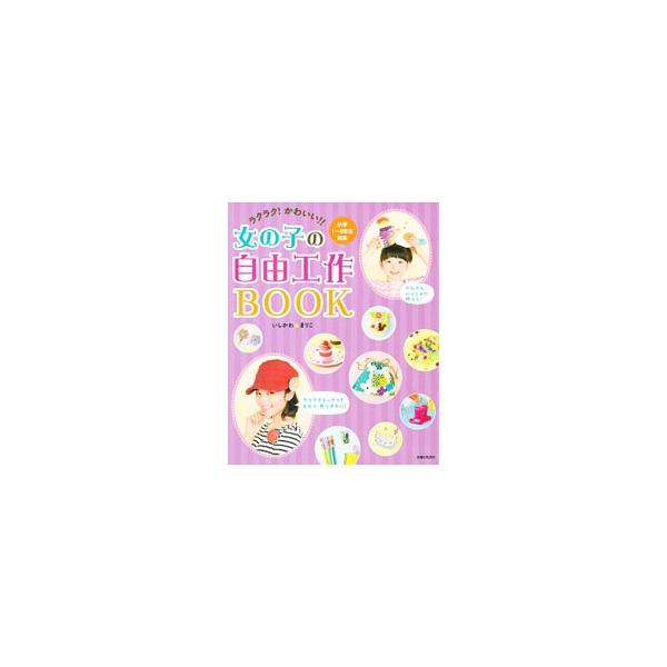 キュートなオシャレ小物、ゆかいなおもちゃ、便利な文房具、ステキに飾れるインテリア…。家にあるものや１００円ショップで手に入るものでできる、女の子のためのアイテムの作り方を紹介します。コピーして使える型紙付き。■カテゴリ：中古本■ジャンル：女...