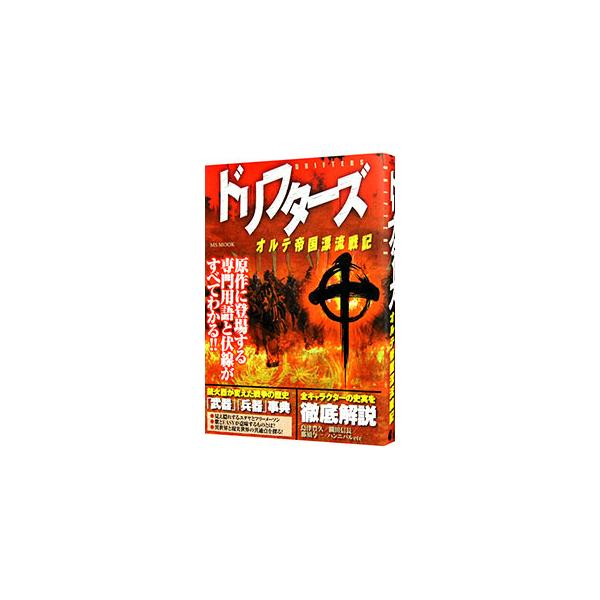 マンガ「ドリフターズ」の世界を考察・解説する本。全キャラクターの史実を徹底紹介し、異世界の真相に迫る。読み解くための予備知識、名言集、武器・兵器事典なども収録。■カテゴリ：中古本■ジャンル：料理・趣味・児童 マンガ■出版社：メディアソフト■...