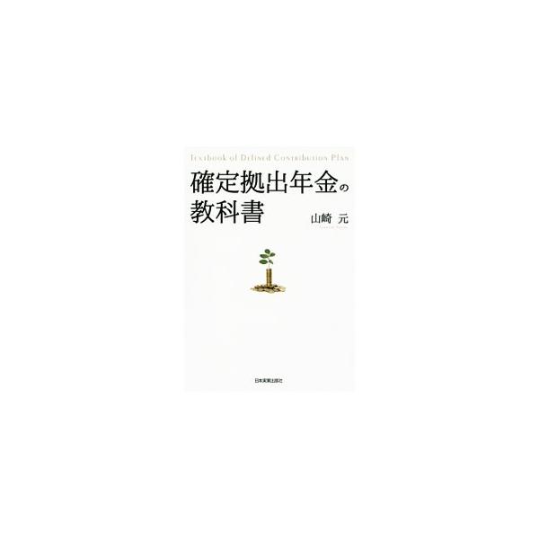 確定拠出年金で、何がどれほど得になるのか。なぜ今、確定拠出年金が話題なのか。確定拠出年金を合理的に使いこなすための始め方や諸手続をわかりやすく解説する。商品ラインナップの具体例も多数掲載。■カテゴリ：中古本■ジャンル：政治・経済・法律 社会...