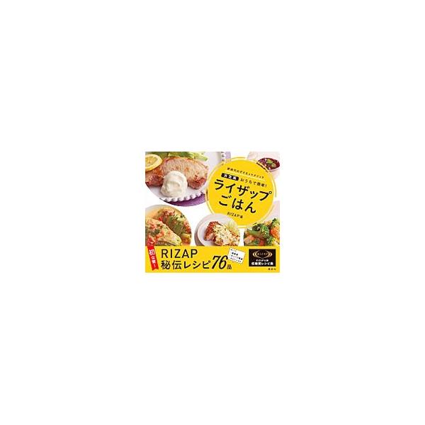 糖質オフでも美味しさにコミット！　トレーニング実施の有無にかかわらず、普段の生活からストレスなく健康的な身体づくりが実践できる、ライザップ流秘伝レシピ７６品を紹介。全レシピに糖質量、タンパク質量、カロリー付き。■カテゴリ：中古本■ジャンル：...