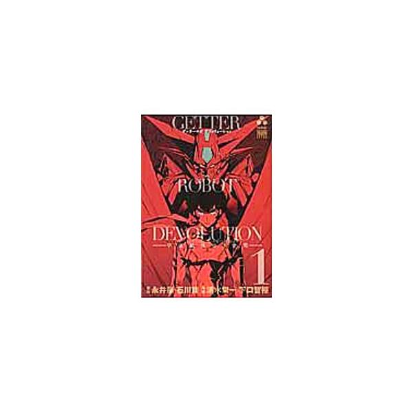 ■カテゴリ：中古コミック■ジャンル：少年■出版社：秋田書店■掲載紙：チャンピオンコミックスエクストラ■本のサイズ：Ｂ６版■発売日：2016/07/08■カナ：ゲッターロボデヴォリューションウチュウサイゴノ３フンカン シミズエイイヒシモグチトモヒロ