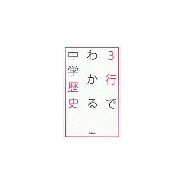 ■カテゴリ：中古本■ジャンル：産業・学術・歴史 その他歴史■出版社：学研教育出版■出版社シリーズ：■本のサイズ：単行本■発売日：2013/10/01■カナ：サンギョウデワカルチュウガクレキシ ガッケンキョウイクシュッパン