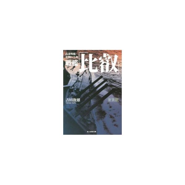 ■カテゴリ：中古本■ジャンル：文芸 小説一般■出版社：潮書房光人社■出版社シリーズ：光人社ＮＦ文庫■本のサイズ：文庫■発売日：2015/10/21■カナ：センカンヒエイシンソウバン ヨシダトシオ