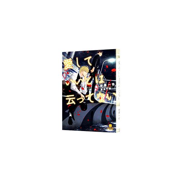 ■カテゴリ：中古本■ジャンル：文芸 ボーイズラブ■出版社：二見書房■出版社シリーズ：ＣＨＡＲＡＤＥ　ＢＵＮＫＯ■本のサイズ：文庫■発売日：2016/07/25■カナ：アイシテイイトハイッテイナイアイシテイルトイッテクレシリーズ８ ナカハラカズヤ
