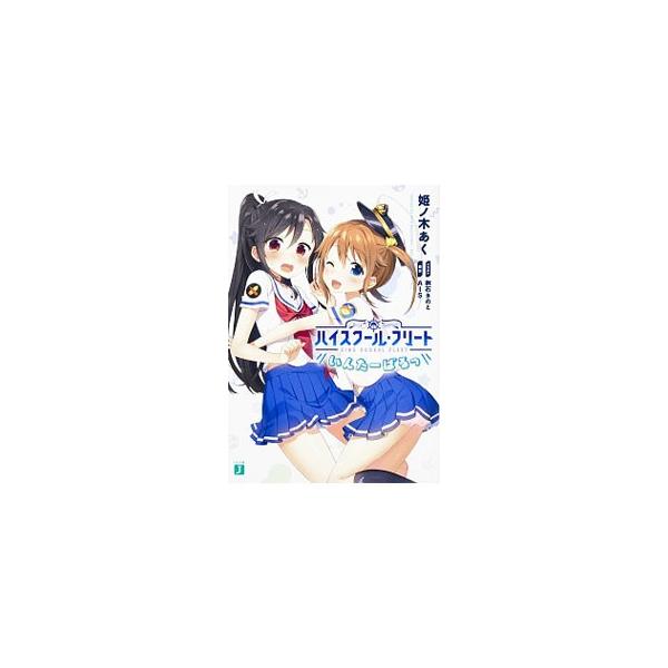 ■カテゴリ：中古本■ジャンル：文芸 ライトノベル　男性向け■出版社：ＫＡＤＯＫＡＷＡ■出版社シリーズ：ＭＦ文庫Ｊ■本のサイズ：文庫■発売日：2016/06/24■カナ：ハイスクールフリートインターバル ヒメノギアク
