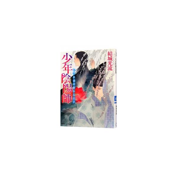 ■カテゴリ：中古本■ジャンル：文芸 ライトノベル　女性向け■出版社：ＫＡＤＯＫＡＷＡ■出版社シリーズ：角川ビーンズ文庫■本のサイズ：文庫■発売日：2016/07/30■カナ：ショウネンオンミョウジイツカイノチノオワルヒガ ユウキミツル