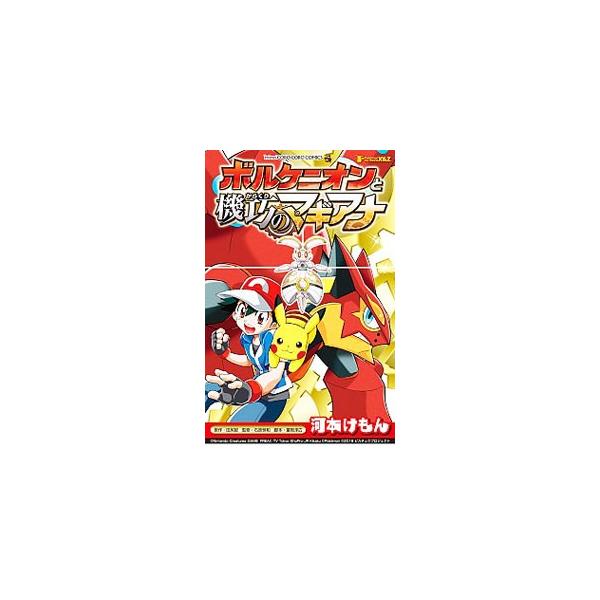 ■カテゴリ：中古コミック■ジャンル：少年■出版社：小学館■掲載紙：てんとう虫コミックス■本のサイズ：新書版■発売日：2016/07/16■カナ：ポケモンザムービーエックスワイイアンドゼットボルケニオントキコウノマギアナ カワモトケモン