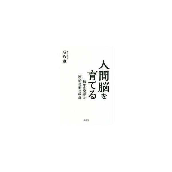 ■カテゴリ：中古本■ジャンル：教育・福祉・資格 障害者福祉■出版社：花風社■出版社シリーズ：■本のサイズ：単行本■発売日：2016/06/21■カナ：ニンゲンノウヲソダテルウゴキノハッタツアンドゲンシハンシャノセイチョウ ハイタニタカシ