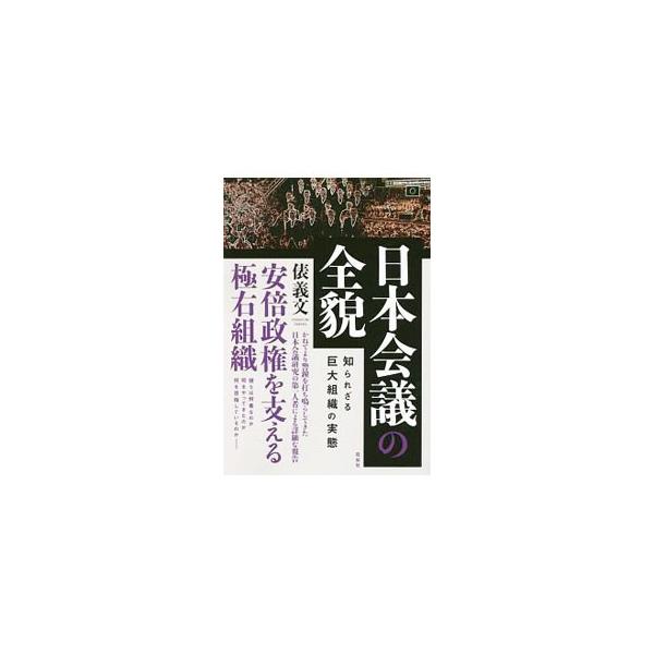 ■カテゴリ：中古本■ジャンル：政治・経済・法律 外交・国際関係■出版社：花伝社■出版社シリーズ：■本のサイズ：単行本■発売日：2016/06/17■カナ：ニホンカイギノゼンボウシラレザルキョダイソシキノジッタイ タワラヨシフミ