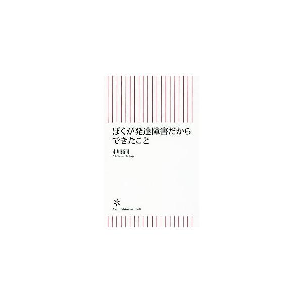極めつけの問題児だった僕が、なぜベストセラーを書くことができたのか？　うまくいかない理由は、自分のパーソナリティーが傾いているだけ…。ナイーブすぎて、優しすぎて、すっかり疲れてしまったひとへ自信と勇気を与える。■カテゴリ：中古本■ジャンル：...