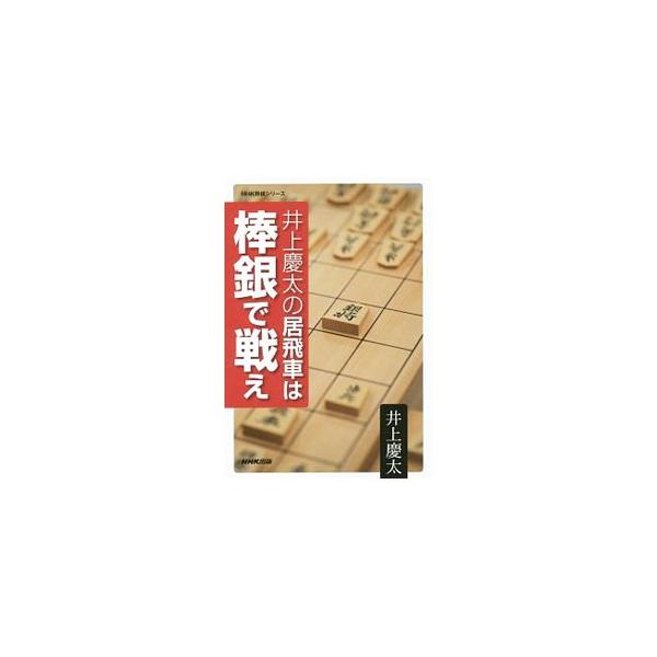 居飛車の基本である「棒銀」に特化した棋書。突破の決め手や反撃への対処法などを、指導力の評価も高い井上慶太九段が、丁寧に分かりやすく解説する。ＮＨＫ「将棋フォーカス」の放送内容に加筆し書籍化。■カテゴリ：中古本■ジャンル：料理・趣味・児童 将...