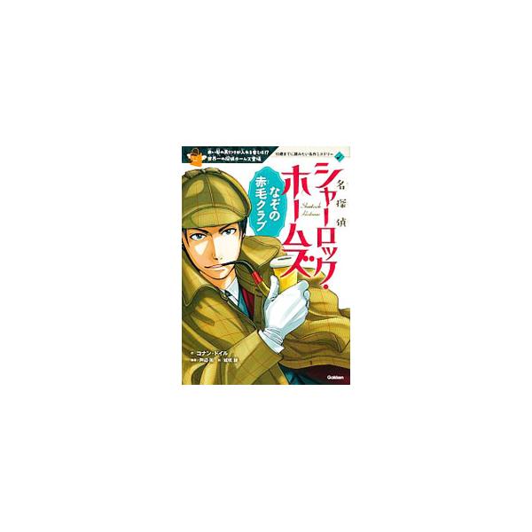 名探偵ホームズの元に相談に来た、真っ赤な髪の男性。赤毛クラブという会に入ったが、奇妙なことばかりで…。「なぞの赤毛クラブ」「くちびるのねじれた男」の２作品を収録。巻頭カラー「事件ナビ」付き。■カテゴリ：中古本■ジャンル：料理・趣味・児童 児...