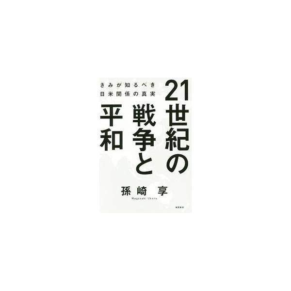 戦争に突き進む、わたしたちの日本を止めるには？　集団的自衛権、自衛隊、中国・北朝鮮への対処…。元外務省・国際情報局長がタブーに切り込み、マスメディアが伝えない日本の危機を、高校生でも読めるように解説する。■カテゴリ：中古本■ジャンル：政治・...