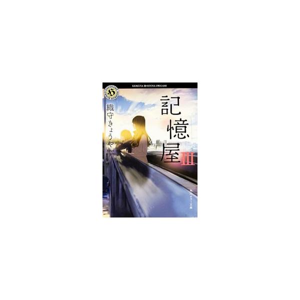 新聞記者の猪瀬に頼まれ、夏生は「記憶屋」探しに協力していた。だが、手掛かりとして接触した料理人の男性の記憶が消えてしまい、猪瀬は夏生の親友・芽衣子への疑いを強めることに。切ない青春ノスタルジックホラー、第３弾。■カテゴリ：中古本■ジャンル：...