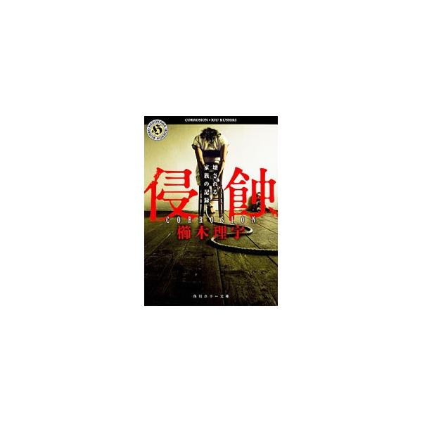 皆川美海は平凡な高校生だった。あの女が現れるまでは…。皆川家にやってきた白塗りの女、山口葉月。洗脳され壊れてゆく家族の姿におののく美海。恐怖の果てに彼女を待つ驚きの結末とは？　怖くて泣ける家族ミステリ。■カテゴリ：中古本■ジャンル：文芸 小...