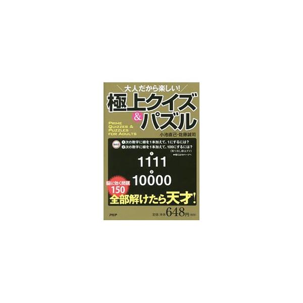 「１１１１」に線を１本加えて、１にするには？　「腕、足、腹、日、花、砂」のなかで仲間はずれなのはどれ？　ひらめきと幅広い物の見方を養うのに役立つクイズ＆パズル１５０問を収録。問題の正誤を書き込むページあり。■カテゴリ：中古本■ジャンル：料理...