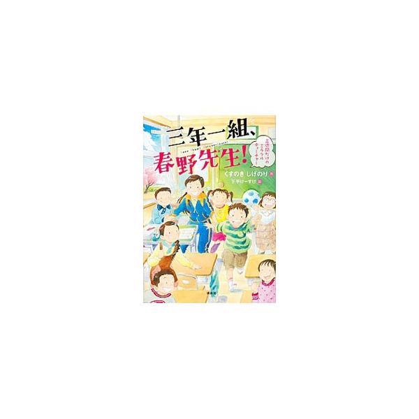 交通事故にあった担任の滝野先生の代わりに、三週間だけ三年一組の担任になった春野先生。勉強なんてできない。先生なんてきらい。そんなぼくが、春野先生に会ってから変わりはじめて…。読むと学校が大好きになるお話。■カテゴリ：中古本■ジャンル：料理・...