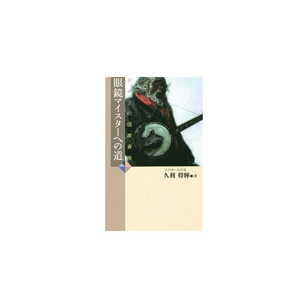 ものづくりを支える技と心をどのように培っていったか。ドイツで１０年間、厳しい勉強と修業を重ね、アウゲン・オプティカ・マイスター（ドイツ国家公認眼鏡士）の資格を取得した著者が、その経験を後進に伝える。■カテゴリ：中古本■ジャンル：産業・学術・...