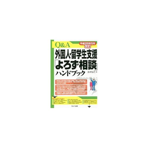入国や出国から、生活・暮らし、就職、婚姻まで、外国人をサポートする人が知っておくとよい知識をＱ＆Ａ形式で解説する。必要手続・相談先一覧も収録。マイナンバー制度、２０１５年４月施行の改正入管法に対応した改訂２版。■カテゴリ：中古本■ジャンル：...