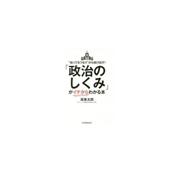 自治体の身近な活動から、国会の運営、内閣の仕事、外国との条約の締結まで。政治について、何となく「知ってるつもり」の状態から抜け出したい人のために、６７のトピックをやさしく解説します。■カテゴリ：中古本■ジャンル：政治・経済・法律 政治学■出...
