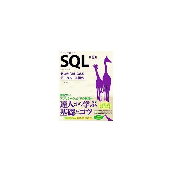 ＳＱＬの基礎とコツをやさしく教える入門書。ＳＱＬによるデータベース操作の基本を、豊富な図とサンプルプログラムでわかりやすく解説。Ｏｒａｃｌｅ・ＳＱＬ　Ｓｅｒｖｅｒ・ＤＢ２・ＰｏｓｔｇｒｅＳＱＬ・ＭｙＳＱＬ対応。■カテゴリ：中古本■ジャンル：...