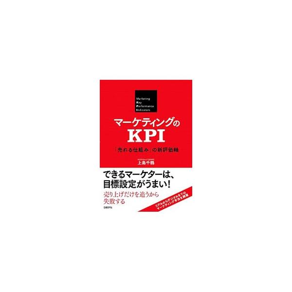デジタルを活用した「売れる仕組み」を構築するにあたり、どのような組織体と評価軸を持てばよいのか。「リード」という概念から、具体的な管理のための指標までを分かりやすく整理し、企業の事例も交えて解説する。■カテゴリ：中古本■ジャンル：ビジネス ...