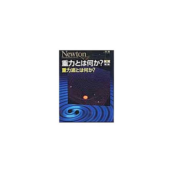 最新科学が解き明かす重力の正体について、基礎からじっくりと解説。ニュートンの万有引力、アインシュタインの相対性理論、重力の本質に迫る超ひも理論などを取り上げる。重力波の初観測という科学界のトップニュースも紹介。■カテゴリ：中古本■ジャンル：...