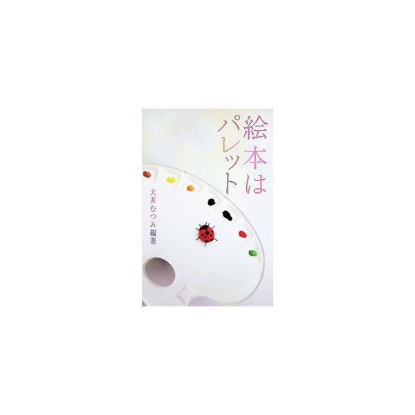 絵本の読み聞かせに関わって３０年になる著者が、その中で印象に残った事、聞き手の子供や大人のエピソードを綴る。図書館識者たちの絵本にまつわるざっくばらんな座談会や、魅力ある活動をしている図書館も収録する。■カテゴリ：中古本■ジャンル：産業・学...