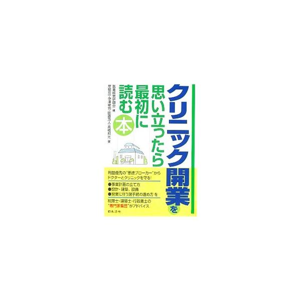 利益優先の悪徳ブローカーからドクターとクリニックを守る！　事業計画の立て方、設計・建築、設備、開業に伴う諸手続の進め方を、税理士・建築士・行政書士の専門家集団がアドバイスする。切り取り式開業スケジュール表付き。■カテゴリ：中古本■ジャンル：...