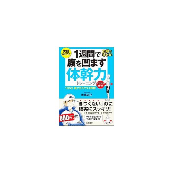 体幹を鍛えれば、疲れにくくタフな引きしまった体に変わり、ウエスト２０ｃｍ減も！　きつくないのに魅力的な“見た目”に変身できる「木場式・体幹トレーニング」をイラストでわかりやすく紹介する。■カテゴリ：中古本■ジャンル：スポーツ・健康・医療 ス...
