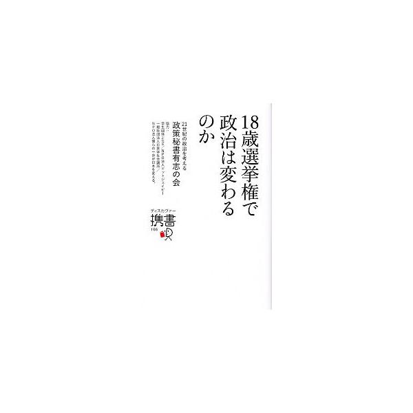 選挙権年齢が１８歳になり、新たに誕生する有権者は２４０万人。若者政策のために政治家を動かすには？　ＳＮＳの選挙運動でできることは？　大人もあまりわかっていない選挙制度を、リアルな政治の現場で働く政策秘書が紹介。■カテゴリ：中古本■ジャンル：...