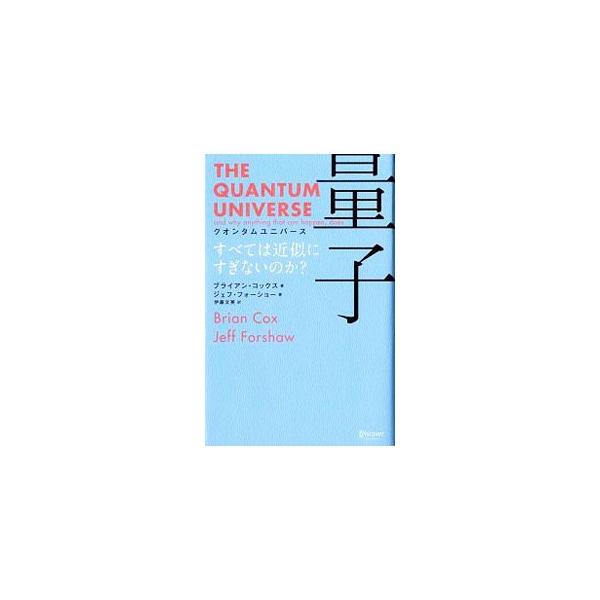 量子とは、不確定性原理とはなにか？　粒子であり、波であるとは？　そして、物理学者はなぜこの奇妙な理論を信じているのか？　物理世界を記述する「量子力学」の理論の誕生から、今現在たどり着いたところまでを紹介する。■カテゴリ：中古本■ジャンル：産...
