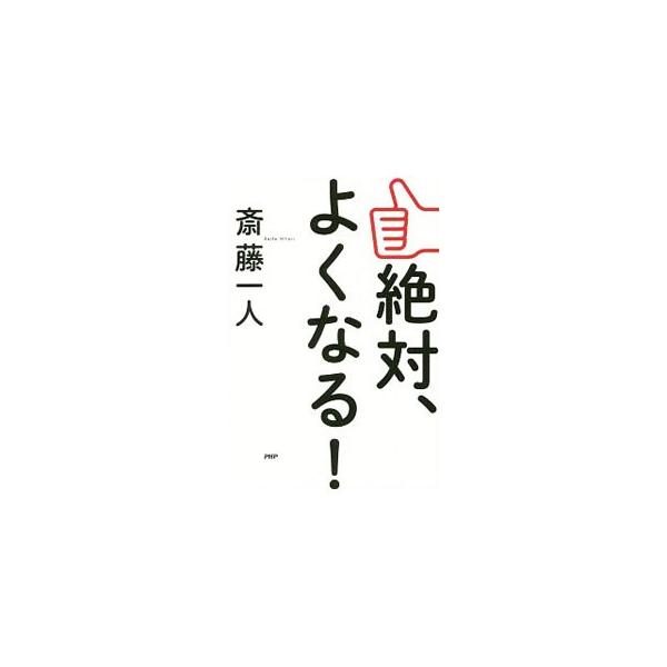 あなたの人生、そのままでいいんですよ。「自分らしい人生が他にあるのではないだろうか」と考えている多くの人に、高額納税者で知られる著者が「あなたの人生はすでにウマくいくようになっているのです」と語る。■カテゴリ：中古本■ジャンル：ビジネス 自...