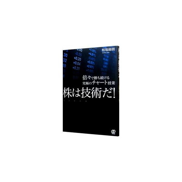 ■カテゴリ：中古本■ジャンル：ビジネス 株■出版社：ぱる出版■出版社シリーズ：■本のサイズ：単行本■発売日：2016/07/04■カナ：カブハギジュツダバイバイデカチツヅケルキュウキョクノチャートジュギョウ アイバシロウ