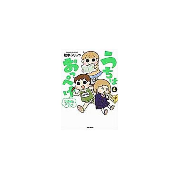 ■カテゴリ：中古本■ジャンル：文芸 エッセイ・対談■出版社：竹書房■出版社シリーズ：ＳＵＫＵＰＡＲＡ　ＳＥＬＥＣＴＩＯＮ■本のサイズ：単行本■発売日：2016/07/28■カナ：ウチハオッペケ３シマイトイッショ マツモトプリッツ