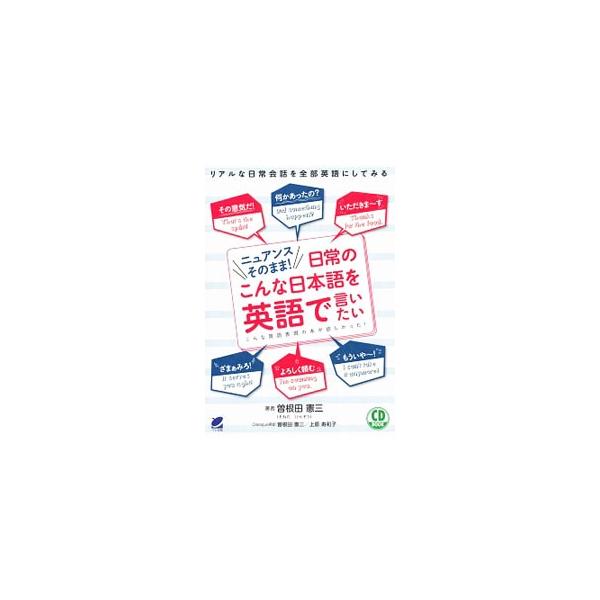 「いただきま〜す」「お手やわらかに」「気が向いたら」「もういや〜！」…。使ってみたくなるリアルな日常表現を、同じニュアンスの英語にして、詳しい解説や類似表現とともに紹介する。ダイアローグ部分の英語音声ＣＤ付き。■カテゴリ：中古本■ジャンル：...