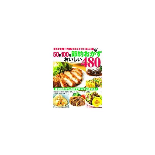 特売肉（豚こま、鶏むね、ひき肉）、もやし、じゃがいも、卵、切り身魚…。人気の１０大お得食材をムダなく、楽しく使い切れるレシピを、素材別に紹介します。全レシピに値段、調理時間、カロリーを表記。■カテゴリ：中古本■ジャンル：料理・趣味・児童 料...