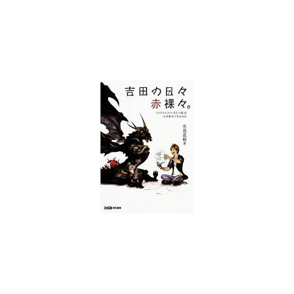 前代未聞の作り直し！　不評を買った「ファイナルファンタジーＸＩＶ」の運営と改修を続けながら、一から設計をやり直した新生版の同時並行開発−。奇跡の復活劇の舞台裏を赤裸々に綴る。『週刊ファミ通』連載を書籍化。■カテゴリ：中古本■ジャンル：産業・...