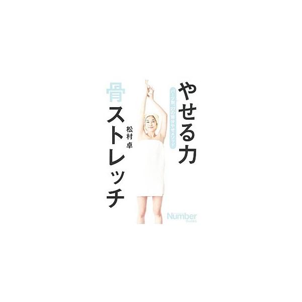 骨を意識して身体をゆるめる「骨ストレッチ」。顔、お腹、二の腕、お尻など、気になる部位別に部分痩せメソッドをわかりやすく紹介する。「ゆるめる力　骨ストレッチ」第２弾。■カテゴリ：中古本■ジャンル：スポーツ・健康・医療 ダイエット■出版社：文芸...