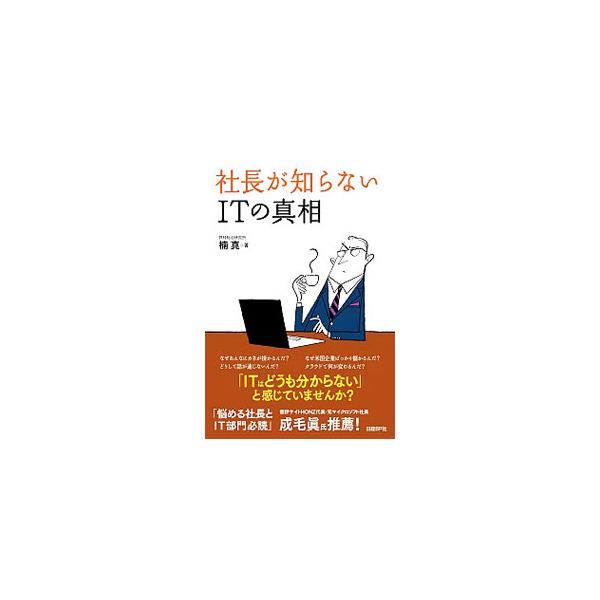 社長とＩＴ専門家はお互い相手の理屈に興味がない。ビジネスとＩＴの両方を知る著者が自身の体験をもとに、ＩＴの不都合な真実やビジネスとの相互理解が進まない理由を解き明かす。サイト『ＩＴｐｒｏ』連載に加筆し書籍化。■カテゴリ：中古本■ジャンル：ビ...