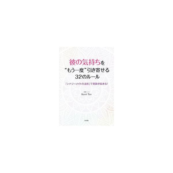 未練がある自分をポジティブにとらえる、優位に立とうとする気持ちを捨てる、条件付きの幸せを手放す…。カップルが自立した意識で信頼し合い、尊重しながら高め合っていける「シナジーメイトの法則」を具体的に紹介します。■カテゴリ：中古本■ジャンル：産...