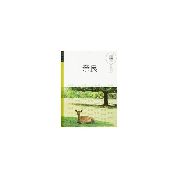 かわいい「奈良柄」アイテム、地元っ子が集まるバル…。奈良で今人気のトピックスやローカルな生きた情報を厳選して紹介する。取り外せるマップ付き。データ：２０１６年３〜４月現在。■カテゴリ：中古本■ジャンル：料理・趣味・児童 地図・旅行記■出版社...