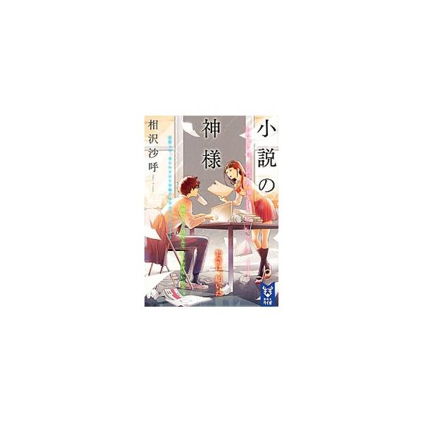 高校生で作家デビューしたが、作品は酷評され売り上げも振るわない千谷一也。物語を紡ぐ意味を失った一也は、同い年の人気作家・小余綾詩凪と小説を合作することになるが…。書くことでしか進めない、不器用な青春の物語。■カテゴリ：中古本■ジャンル：文芸...