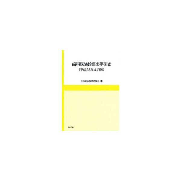 基本診療料や検査、口腔外科関連、歯周治療、診療録（カルテ）の記載要領、保険診療の把握事項など、歯科保険診療について、平成２８年５月１９日付通知までの情報を踏まえて解説する。■カテゴリ：中古本■ジャンル：政治・経済・法律 社会その他■出版社：...