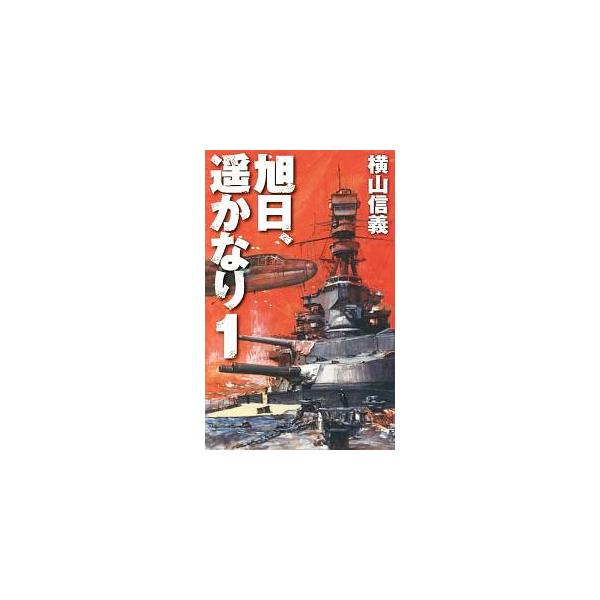 ロシア帝国軍の反乱鎮圧の過程で米国の輸送船を誤爆した日本は、怒る米国にハル・ノートを突きつけられ、開戦を決意。真珠湾への奇襲攻撃を計画するも、図上演習の結果は日本の惨敗に。司令長官・山本五十六はある決断を下す。■カテゴリ：中古本■ジャンル：...