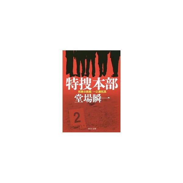海浜公園のゴミ箱から、切断された女性の腕が発見される。その指にカレッジリングがあったことから、母校の大学に向かう一之瀬。警視庁捜査一課異動後初めての特捜本部は、波瀾含みのスタートに…。シリーズ第４弾。■カテゴリ：中古本■ジャンル：文芸 小説...