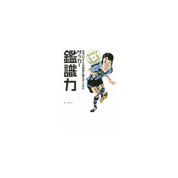 サッカー鑑識力を高める一冊。現役選手、現役監督、クラブ経営者、アナリストらは、どこで何を見ているのか？　それにはどんな理由があるのか？　分野の異なる一流プロ５人の「目線」を紹介する。■カテゴリ：中古本■ジャンル：スポーツ・健康・医療 サッカ...