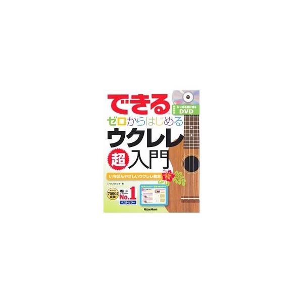 音楽的な知識がゼロでも、ウクレレ演奏に必要な知識が身につくテキスト。図や写真、譜面をふんだんに使い、手順をていねいに解説する。裏表紙に「ウクレレの指板上の音名」を掲載。はじめる前に観るＤＶＤ付き。■カテゴリ：中古本■ジャンル：女性・生活・コ...