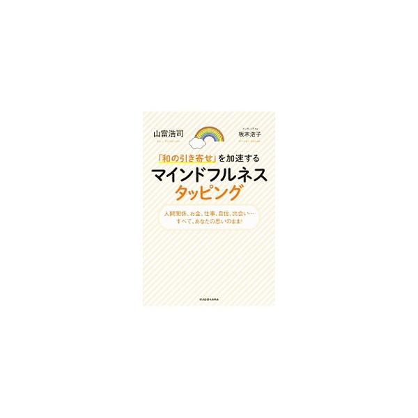 誰でも、何度でも、どんなジャンルでも意図的に「和の引き寄せ」を起こせるようになる方法を紹介する。引き寄せを加速するマインドフルネスタッピング、「幸せ引き寄せ体質」に変わる実践ワークも掲載。■カテゴリ：中古本■ジャンル：ビジネス 自己啓発■出...